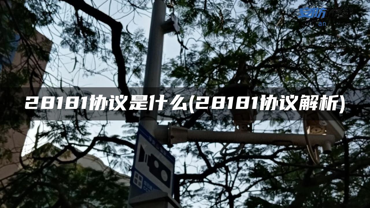 28181协议是什么(28181协议解析) - 安防在线