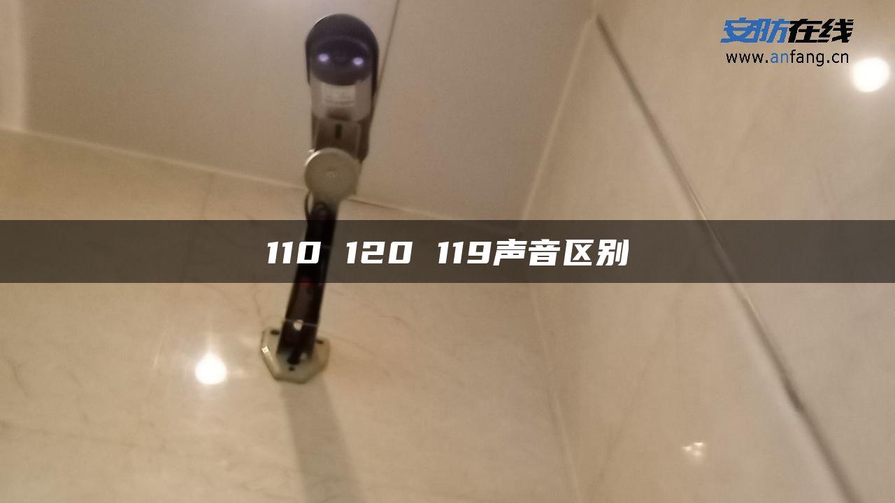 110 120 119声音区别 - 安防在线