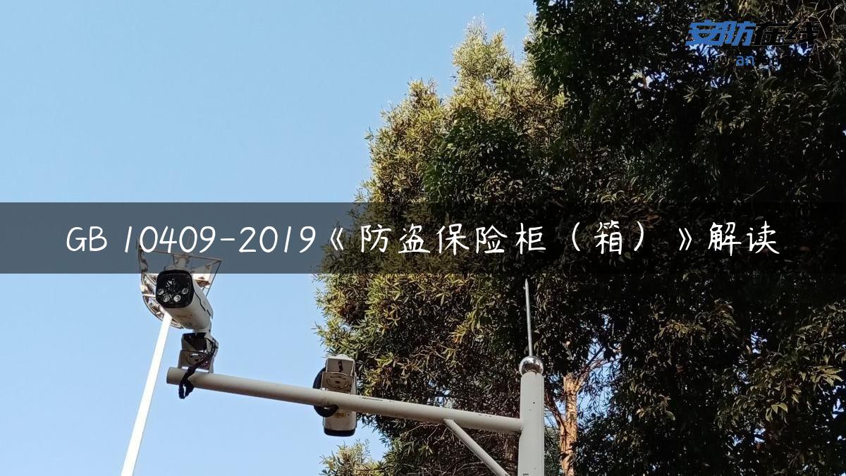 GB 10409-2019《防盗保险柜（箱）》解读 - 安防在线