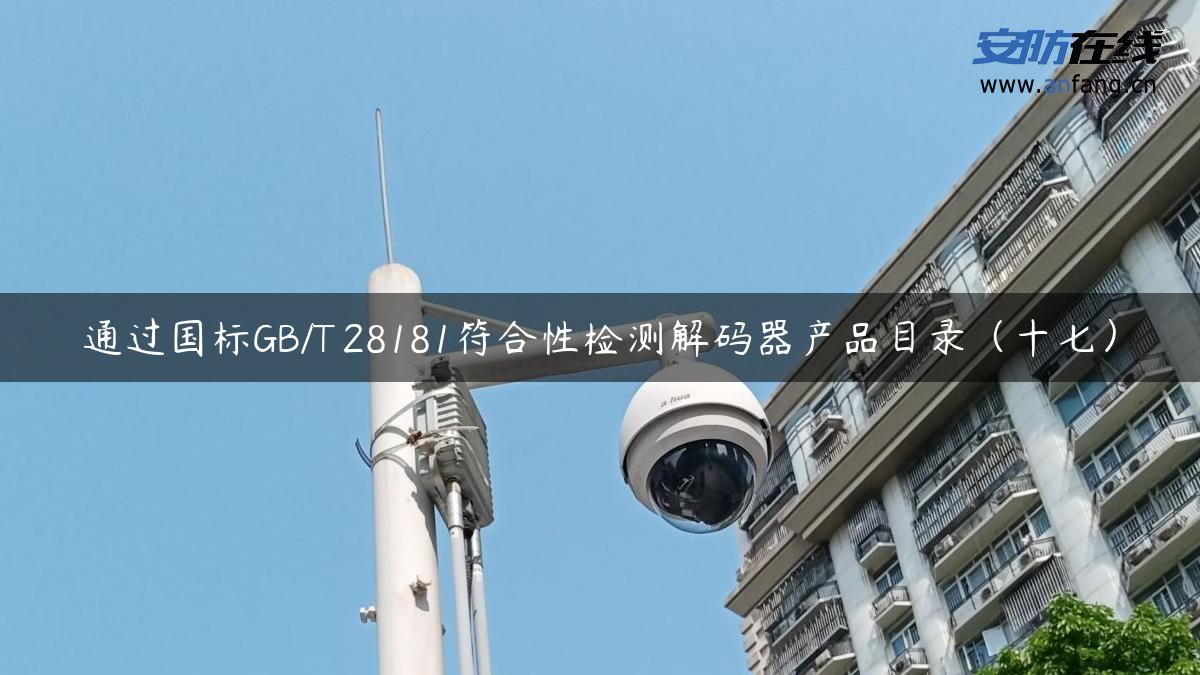 通过国标GB/T 28181符合性检测解码器产品目录（十七） - 安防在线