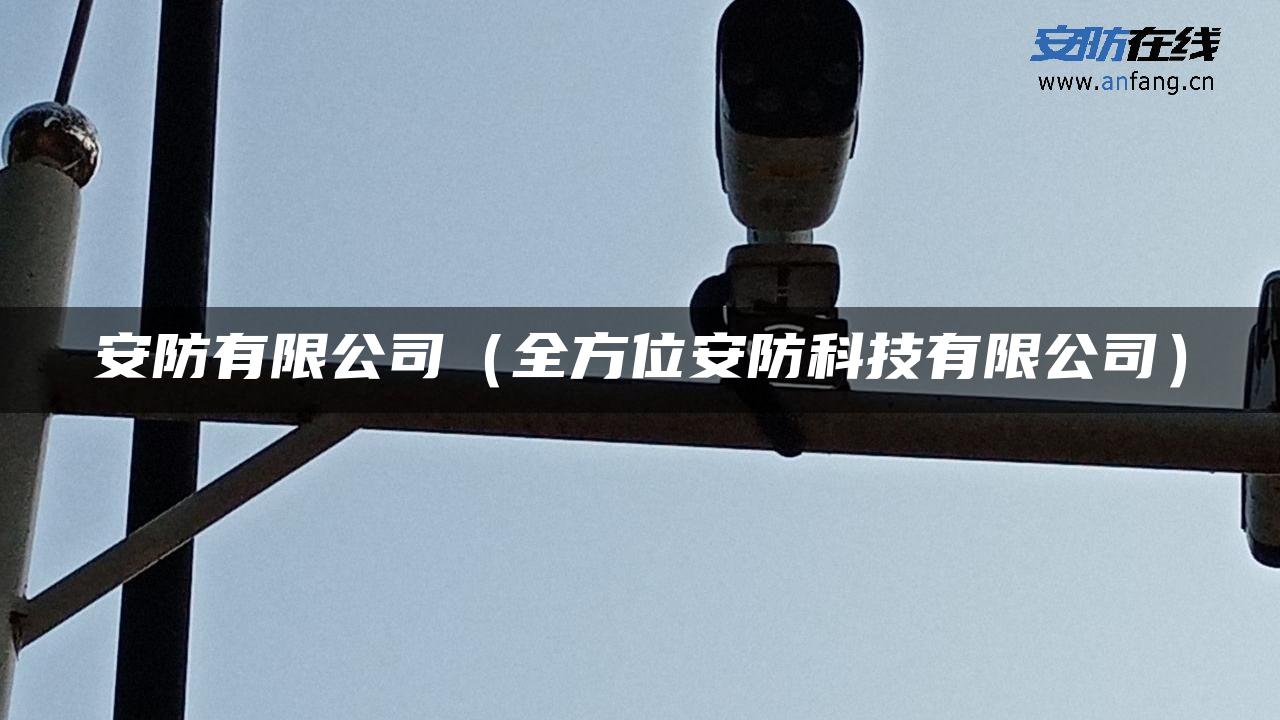 安防有限公司（全方位安防科技有限公司） - 安防在线